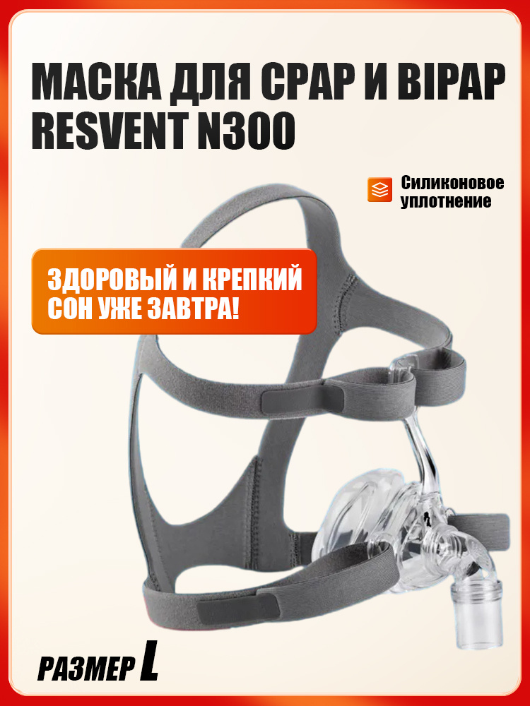 Маска Носавая Накладная Большая,Resvent купить на OZON по низкой цене ...