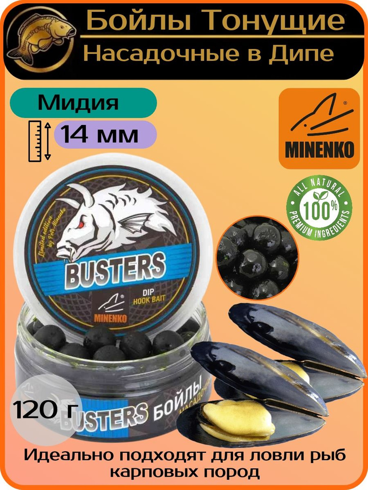Бойлы тонущие насадочные в дипе 14 мм Мидия Minenko (Миненко) - Mussel Boilies, 120 г купить на ...