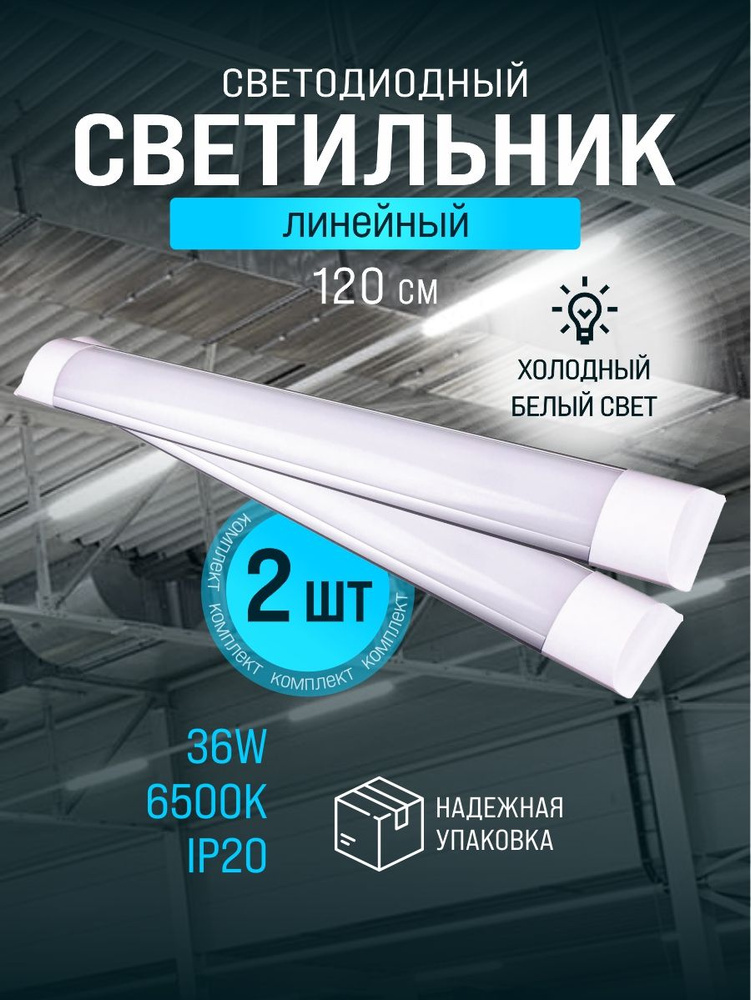Светильник линейный светодиодный настенный потолочный 120 см 36 Вт 220V ...