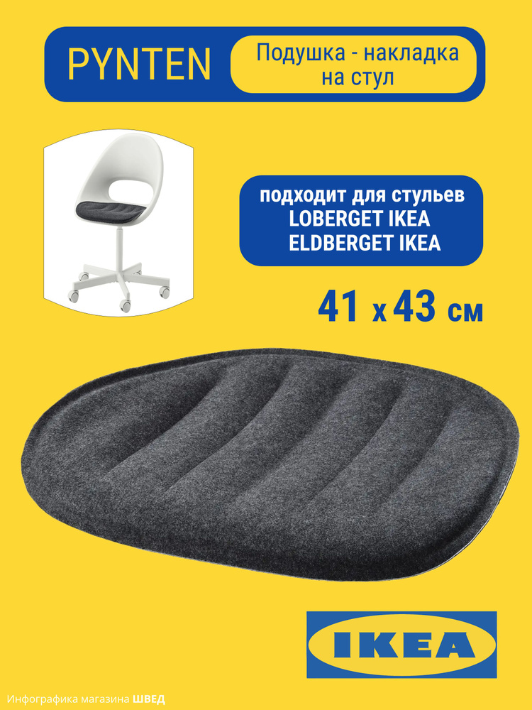 IKEA Подушка на стул ПЮНТЕН ИКЕА, 41х43 см. PYNTEN 41x43 см купить на ...