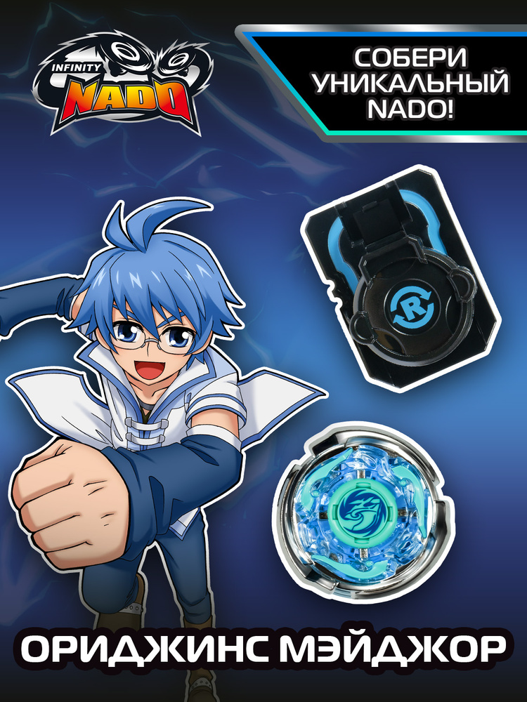 Инфинити Надо. Волчок Мэйджор Whisker Небесный Вихрь. Infinity Nado купить на OZON по низкой ...