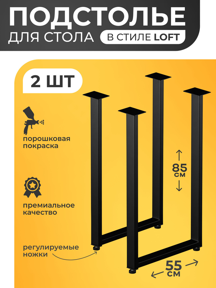 Подстолье для стола, рабочей поверхности 85х55 см. Черное ...