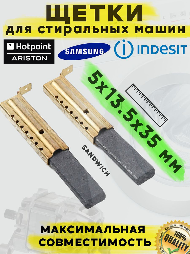 Щетки двигателя для стиральных машин Indesit, Ariston, Samsung 5x13 ...
