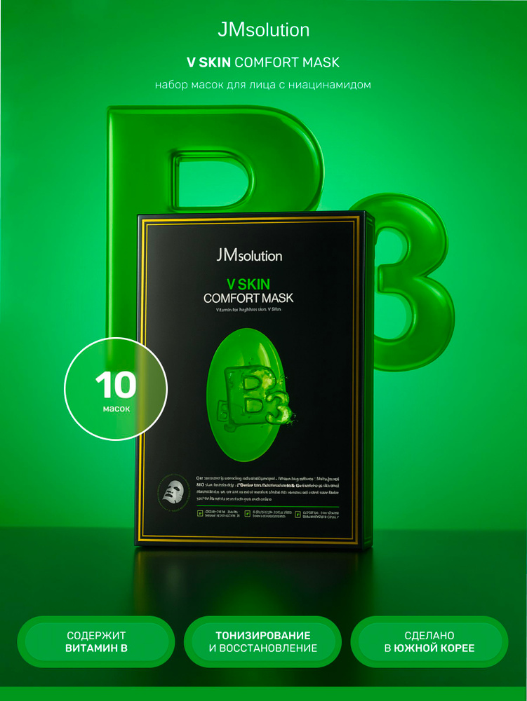 Экспресс тканевая маска для сияния кожи с ниацинамидом JMsolution V Skin Comfort Mask 10 шт ...