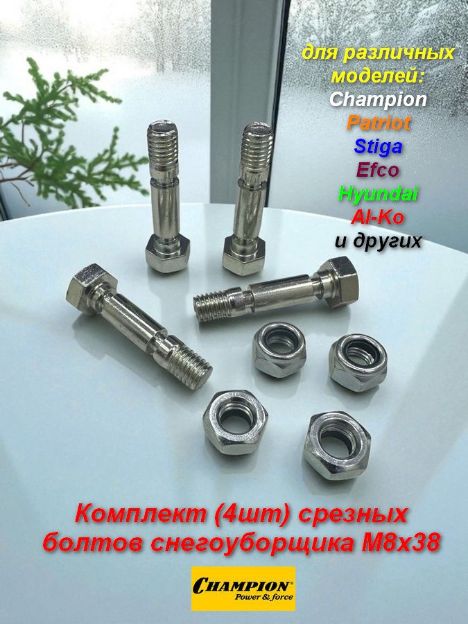 Комплект (4шт) срезных болтов М8х38 и гаек для снегоуборщиков Champion ...