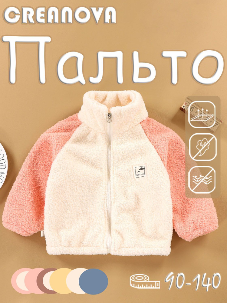 Куртка для малышей CREANOVA На любой сезон Политекс, размер 100 купить c доставкой на OZON по ...