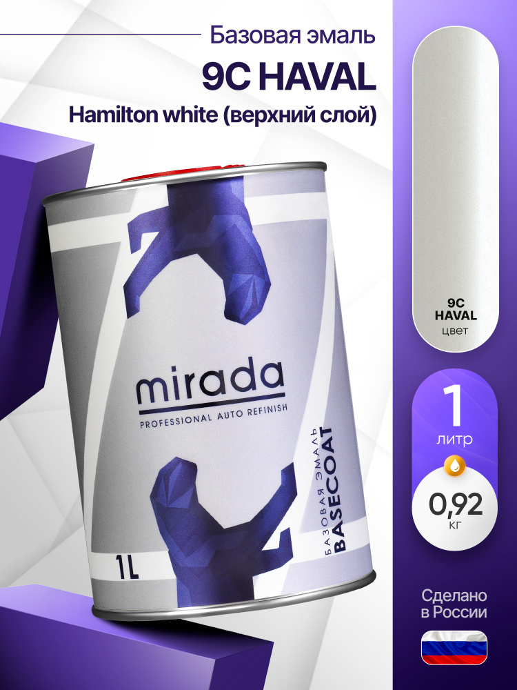 HAVAL 9C HAMILTON WHITE (ВЕРХНИЙ СЛОЙ) Базовая эмаль MIRADA (1л ...