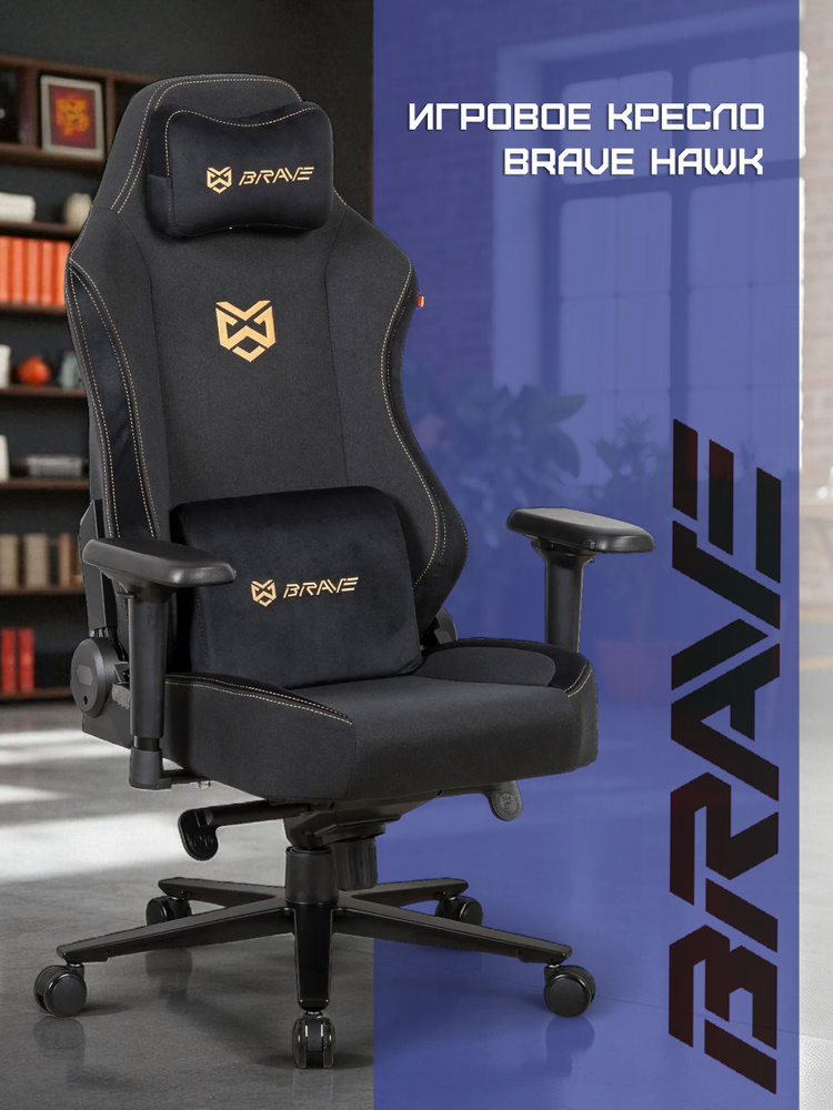 Компьютерное игровое кресло BRAVE AF-3 Hawk Black (ткань, черный ...
