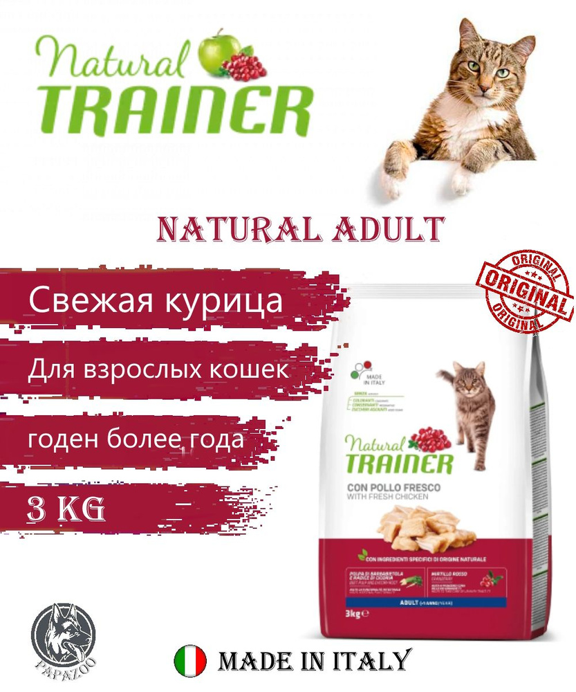 Trainer Natural Adult Chicken Сухой корм для взрослых кошек с курицей ...