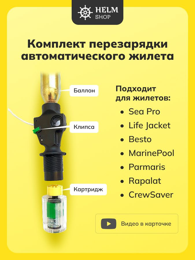 Комплект для перезарядки автоматического спасательного жилета Sea Pro ...