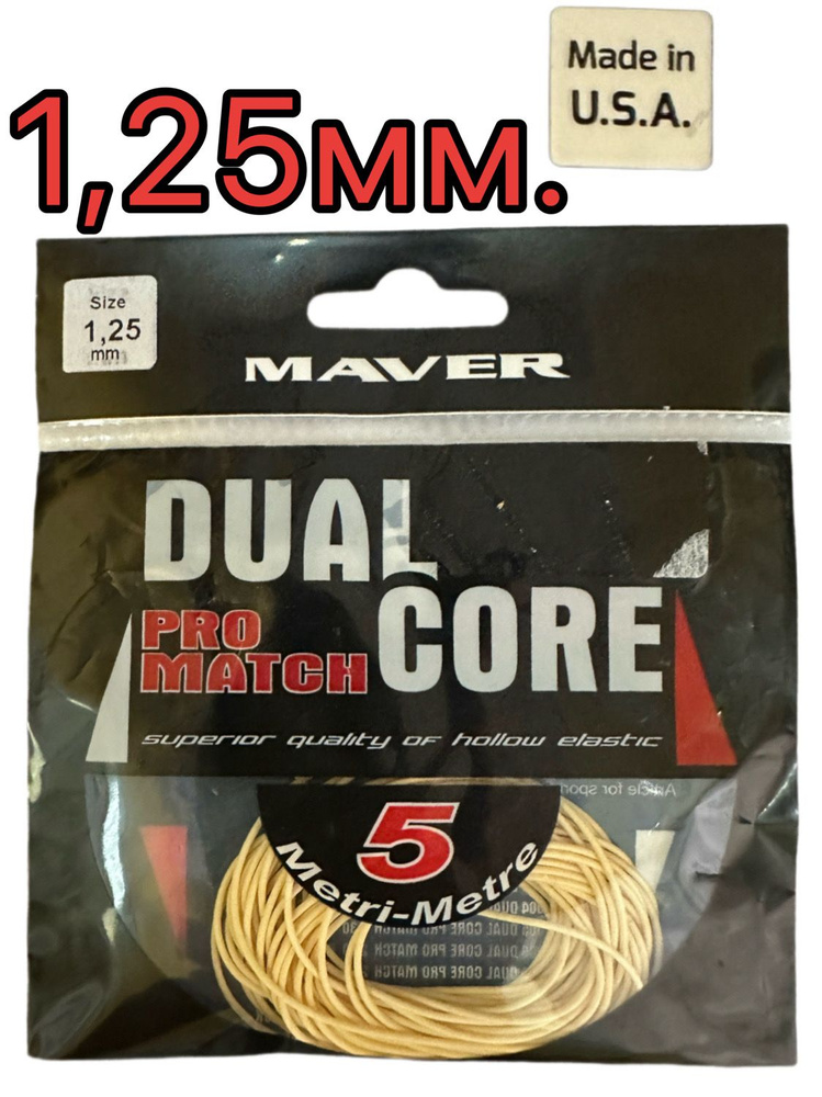 Резина штекерная 1,8мм. (полая) Maver Dual Core Pro Match купить c ...