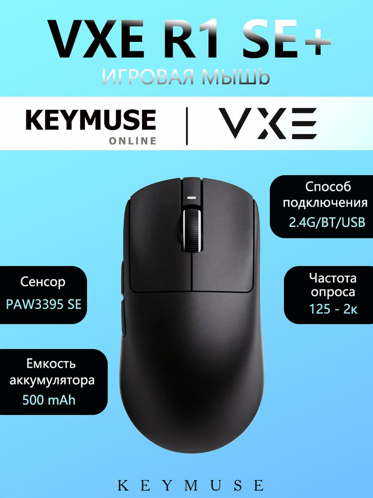 Игровая мышь беспроводная VXE беспроводная R1SE , черный,70271 купить c доставкой на OZON по ...