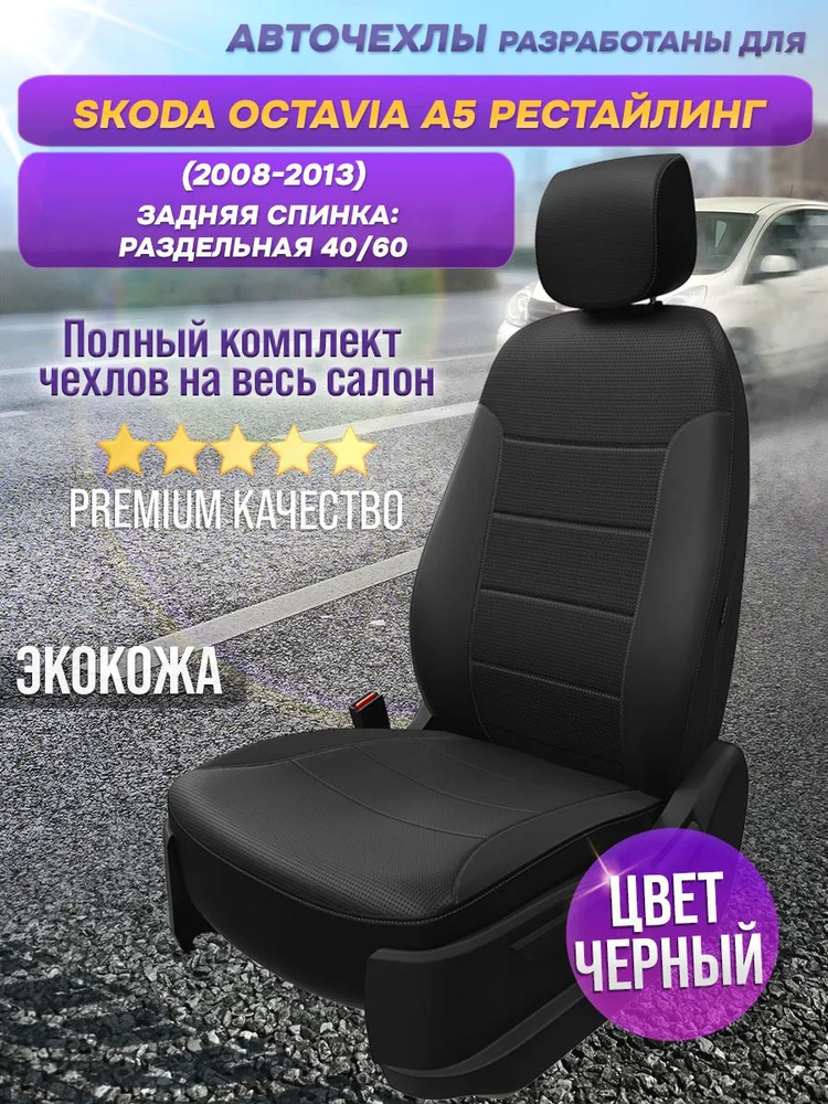Кожаный салон шкода октавия а5 | Avtomaslopro.com