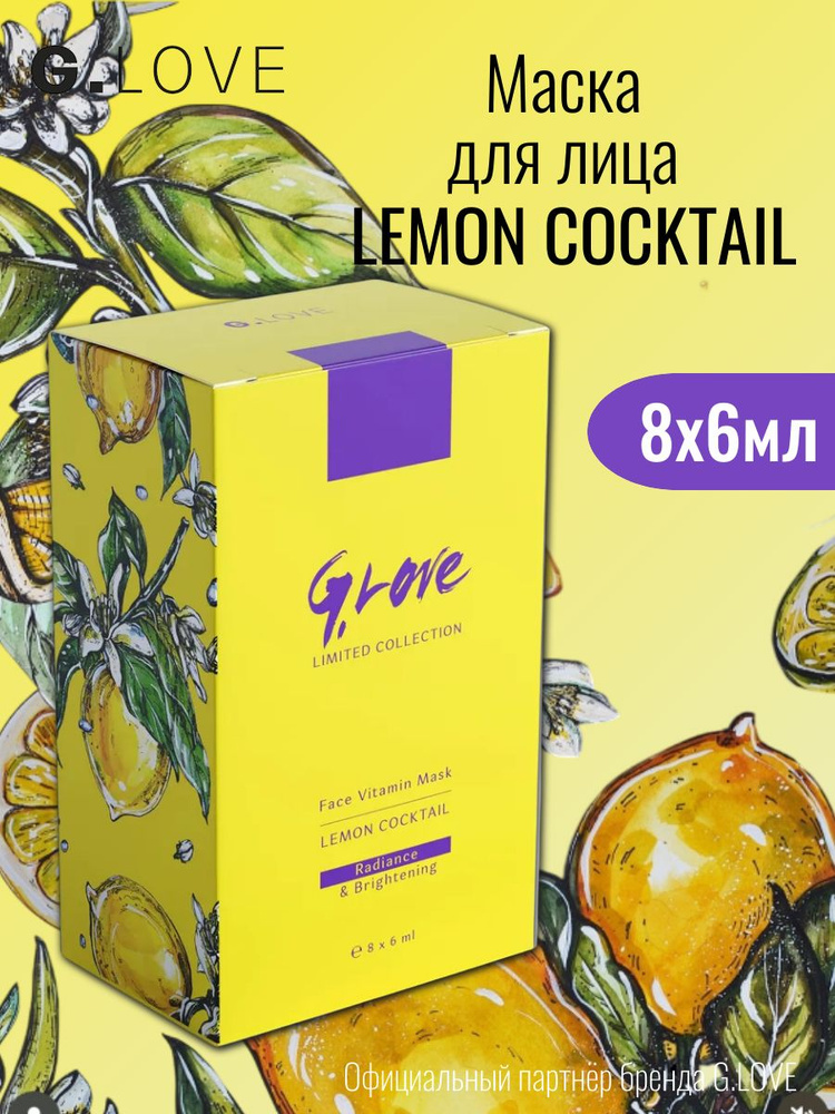 G.Love Маска для лица LEMON COCKTAIL 8*6мл купить на OZON по низкой ...