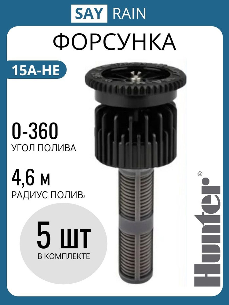 Сопло HUNTER 15A-НЕ / Форсунка для автополива газона - 5 шт купить c ...