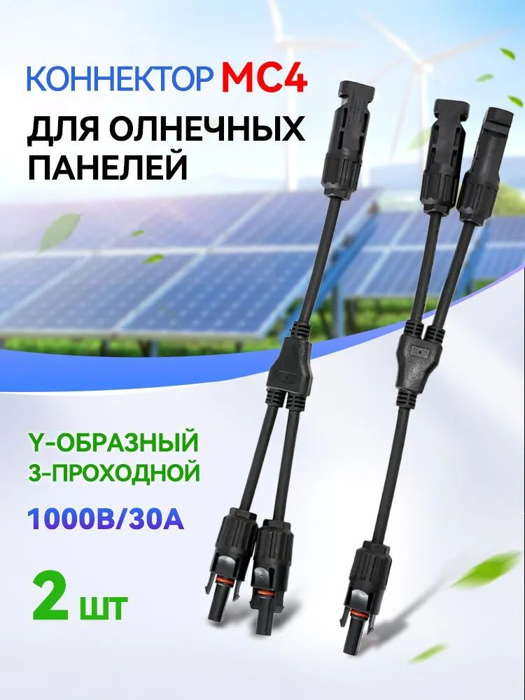 коннекторы для солнечных панелей,MC4 ,Y-образный, 3-проходной купить на OZON по низкой цене ...