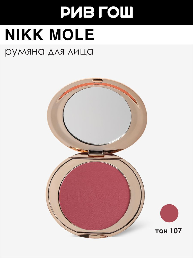 NIKK MOLE Румяна для лица Соблазняй компактные №107, 9 г купить на OZON по низкой цене (2582465294)