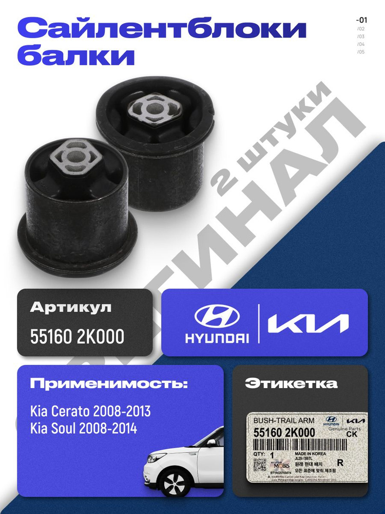Комплект 2 шт. сайлентблоки задней балки Kia Soul I / Kia Cerato II арт ...