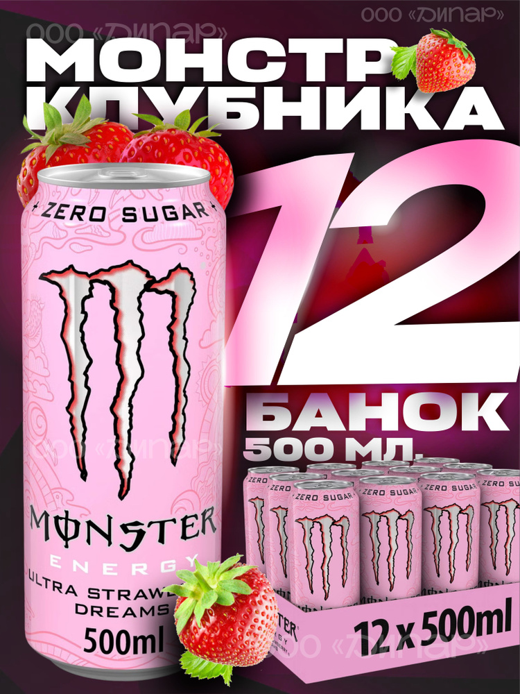 Монстр Ultra Strawberry Dreams, 500 мл. 12 шт Monster Energy купить на ...