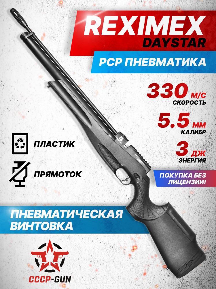 Пневматическая винтовка Reximex 1, до 3 Дж купить c доставкой на OZON ...