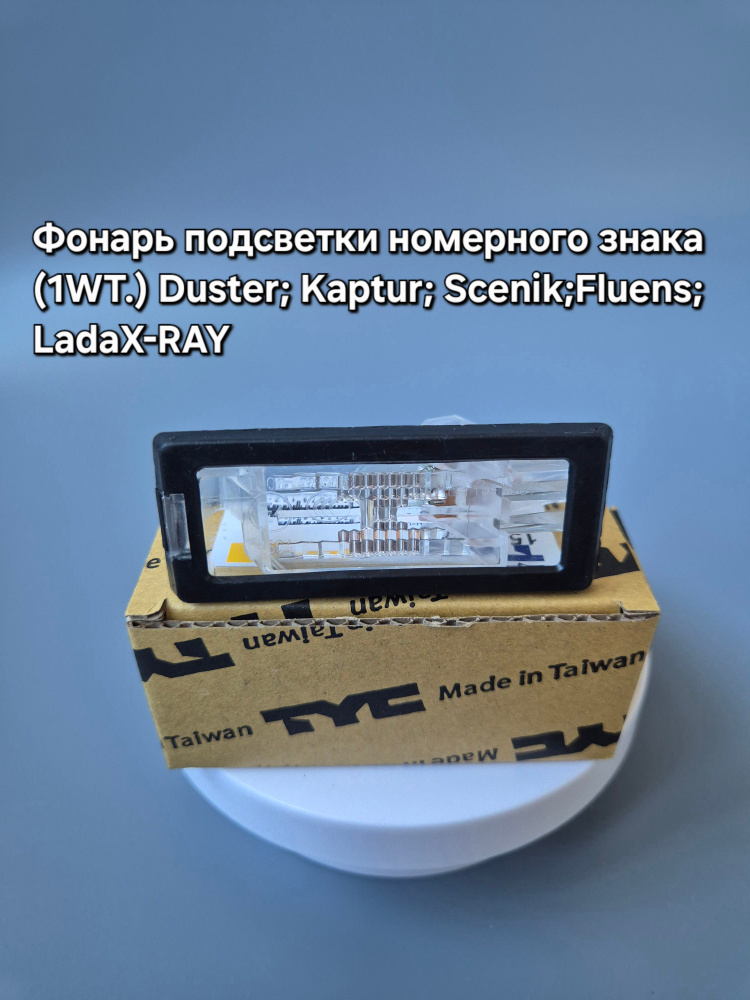 Задний фонарь автомобильный, арт. Фонарь подсветки номера для DUSTER; KAPTUR; SCENIK; FLUENCE ...