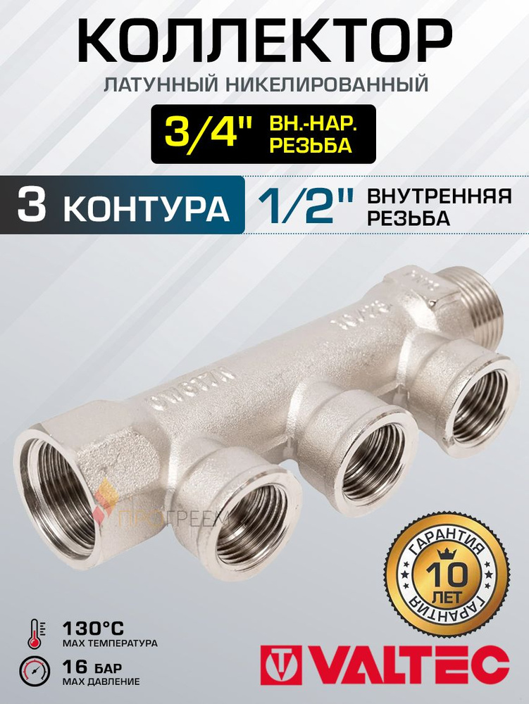 Коллектор 3/4" x 3 выхода 1/2" вн.р. (36 мм между осями) VALTEC латунный, 130С, 16 бар ...