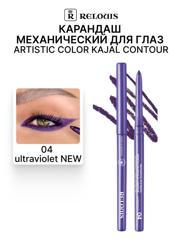 Relouis Карандаш для глаз механический Artistic color kajal contour ...