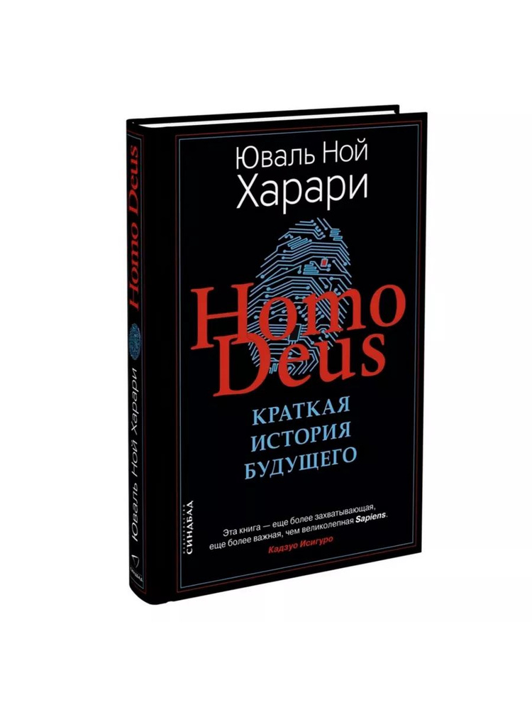 Homo Deus. Краткая история будущего купить на OZON по низкой цене ...