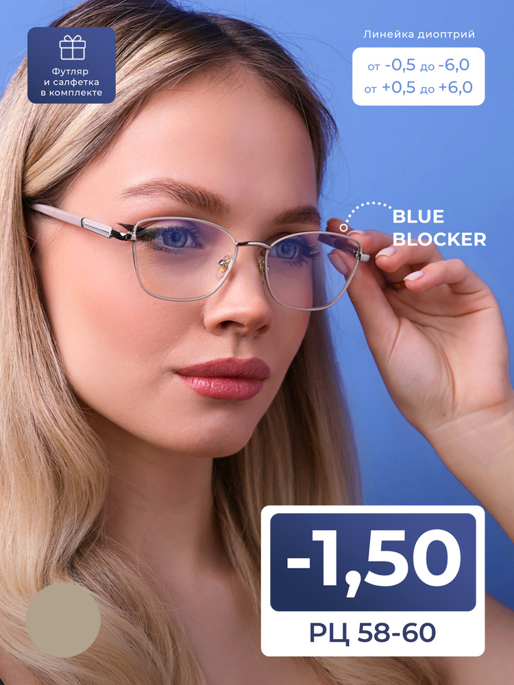 Очки с диоптриями BLUE BLOCKER 58-60 с защитой UV-400 (-1.50) FAVARIT 7855 C3, с футляром, цвет ...
