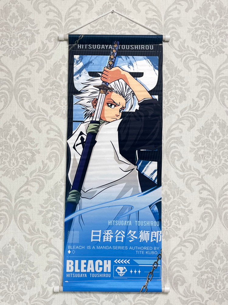 Гобелен плакат панно на стену Тосиро Хицугая (Toushirou Hitsugaya) из аниме и манги Блич (Bleach ...