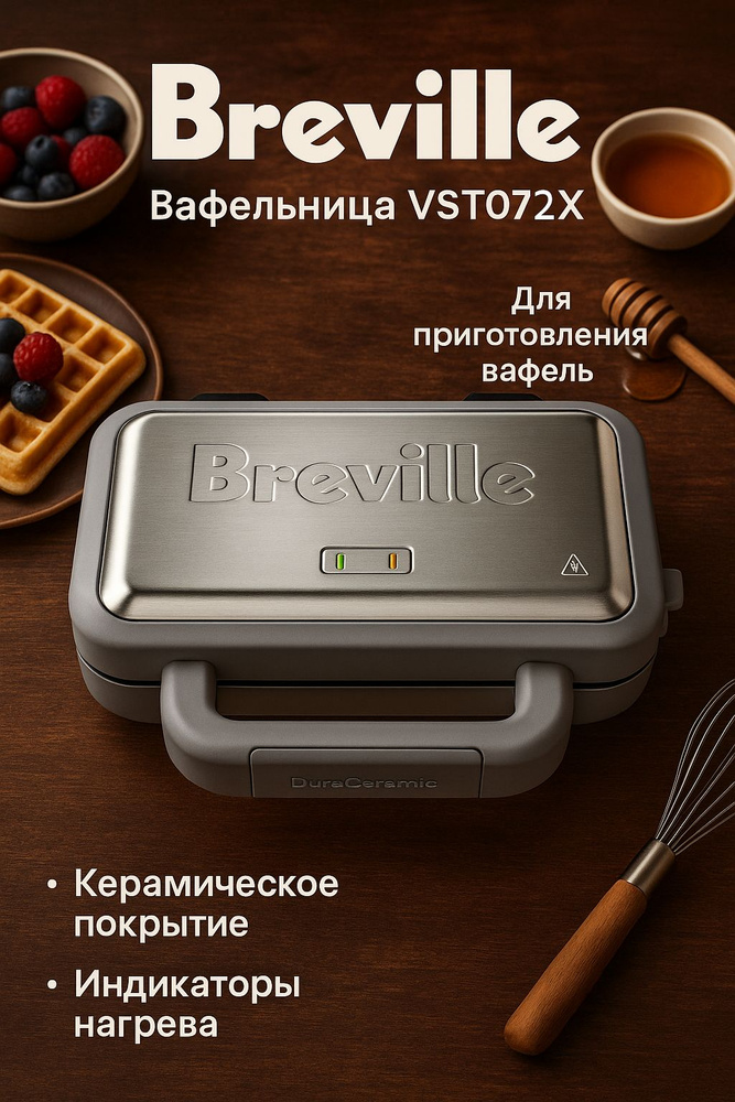 BREVILLE Вафельница DuraCeramic VST072X купить на OZON по низкой цене ...