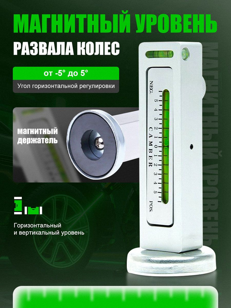 Магнитный уровень развала колес RePoint с магнитом купить c доставкой ...