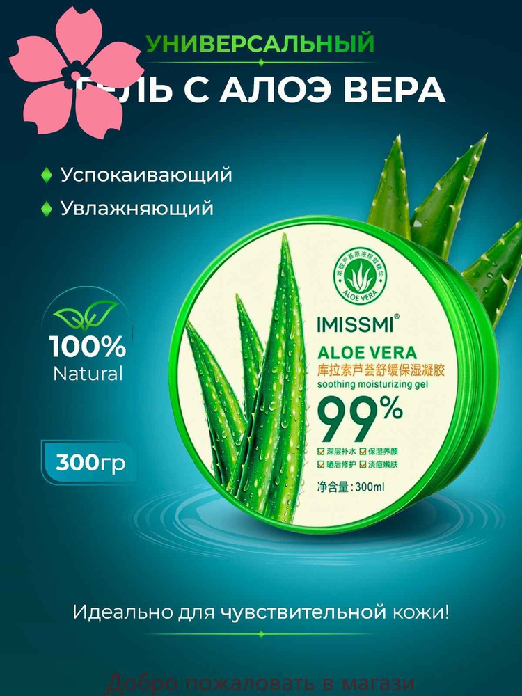 IMISSMI Алоэ гель увлажняющий для лица и тела универсальный Soothing ...