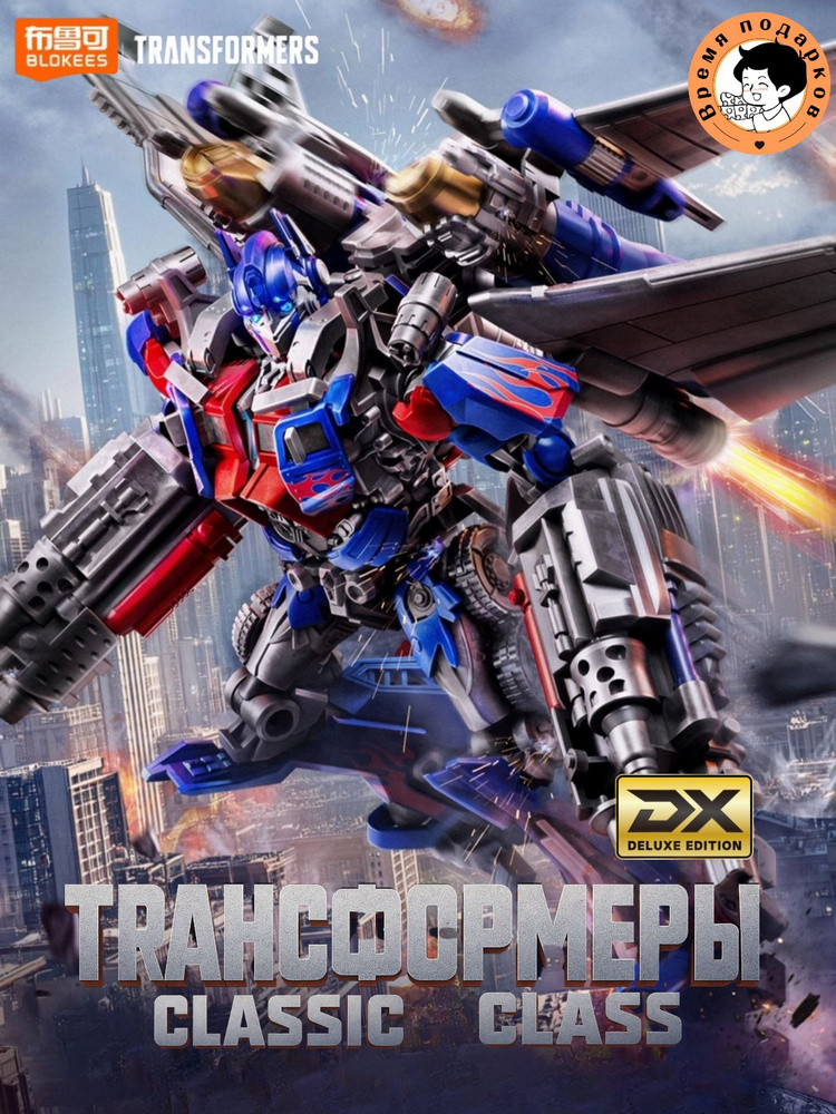 Фигурка-трансформер Blokees DX Classic Class Крылатый Оптимус Прайм, 12.6 см купить на OZON по ...