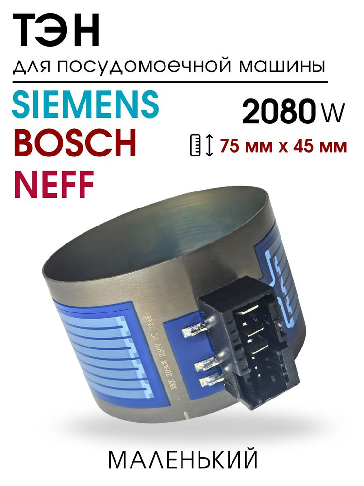 ТЭН для посудомоечной машины Bosch, Siemens, Neff,75х45мм, нагреватель ...