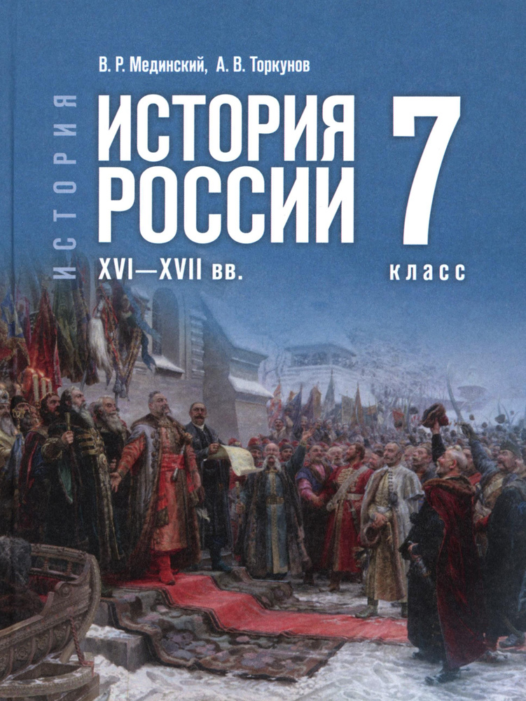История. История России. XVI XVII вв. 7 класс. Учебник | Торкунов Анатолий Васильевич, Мединский ...