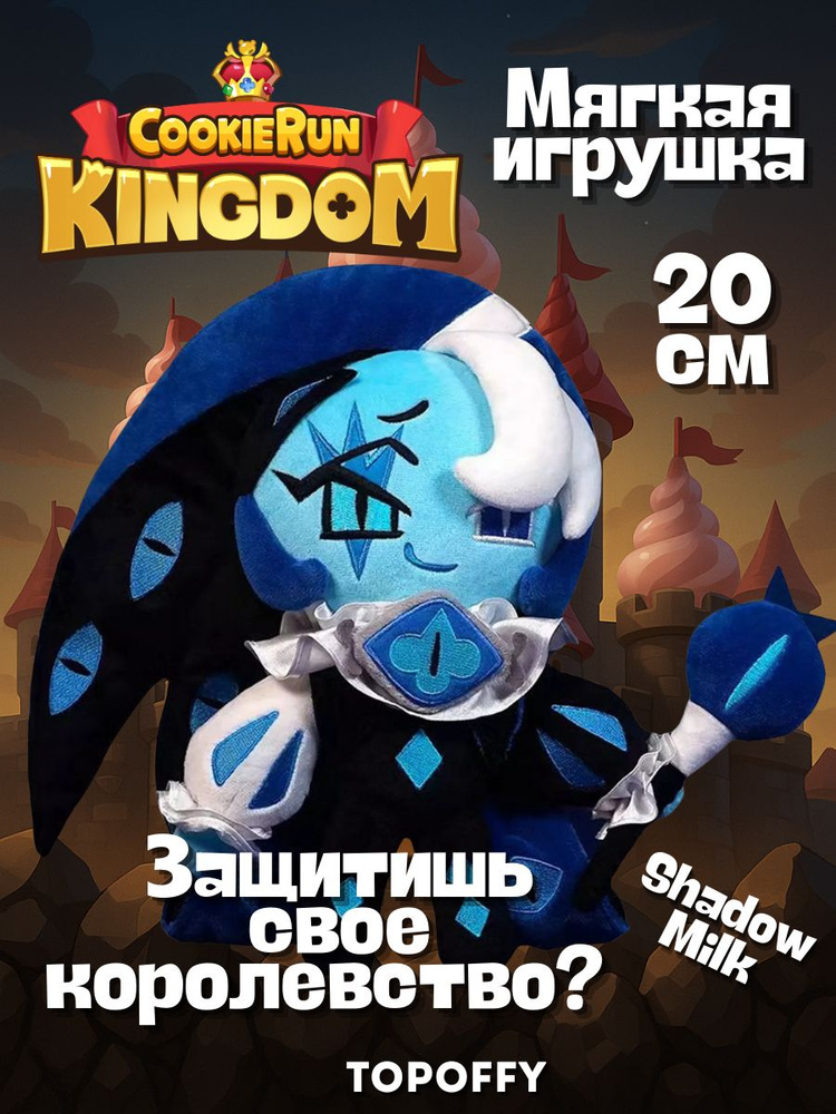 Мягкая игрушка Shadow Milk Cookie Run Шадоу Милк Куки купить на OZON по ...