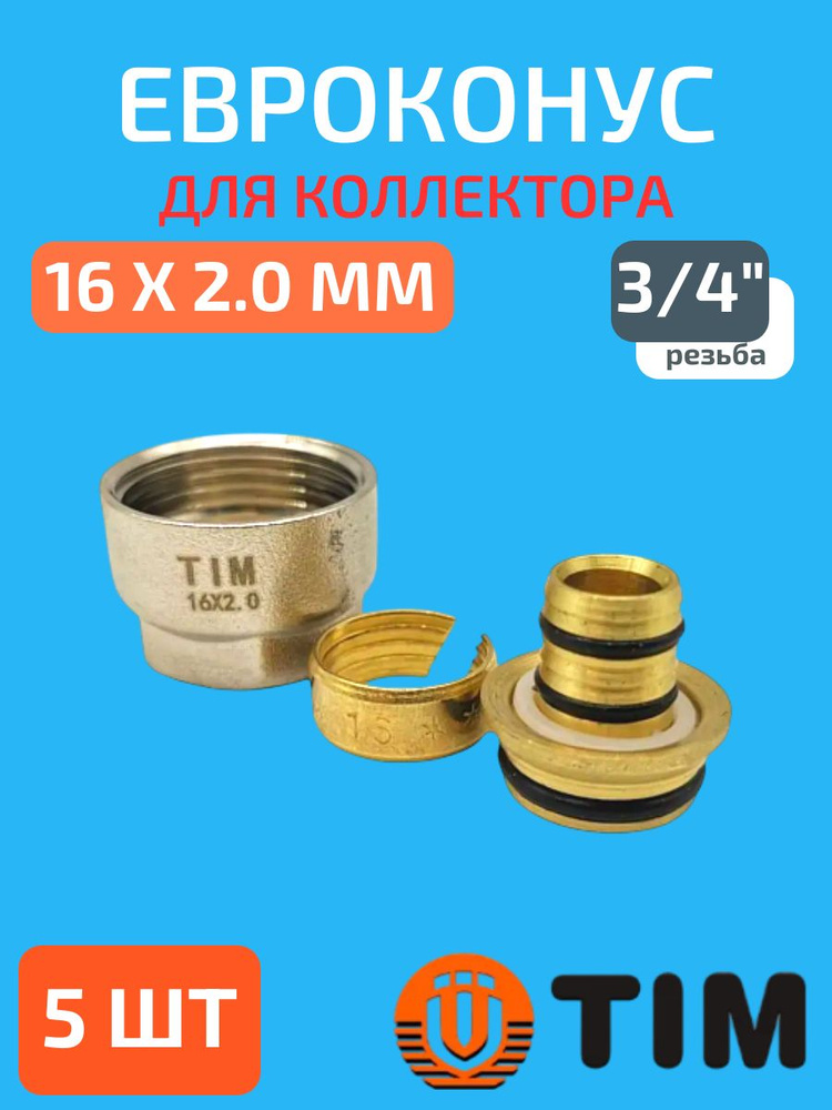 Евроконус для коллектора 3/4"-16*2,0 TIM Комплект 5 штук. купить на OZON по низкой цене (2751709439)