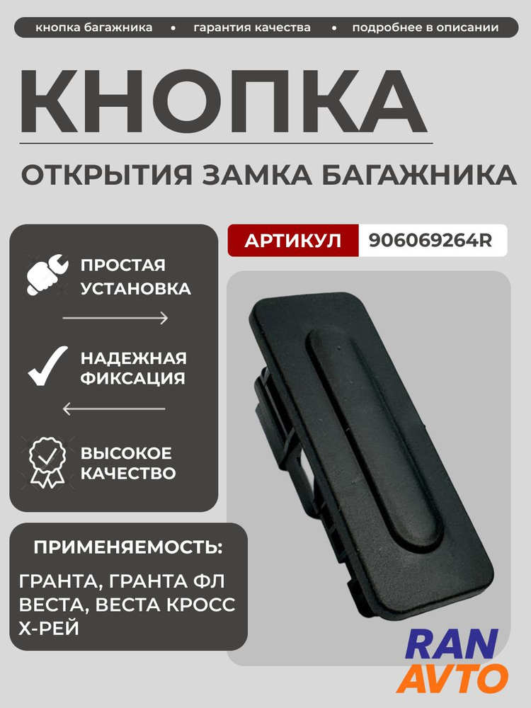 Кнопка открытия замка багажника Лада Веста, Гранта, ФЛ Х-Рэй 906069264R ...