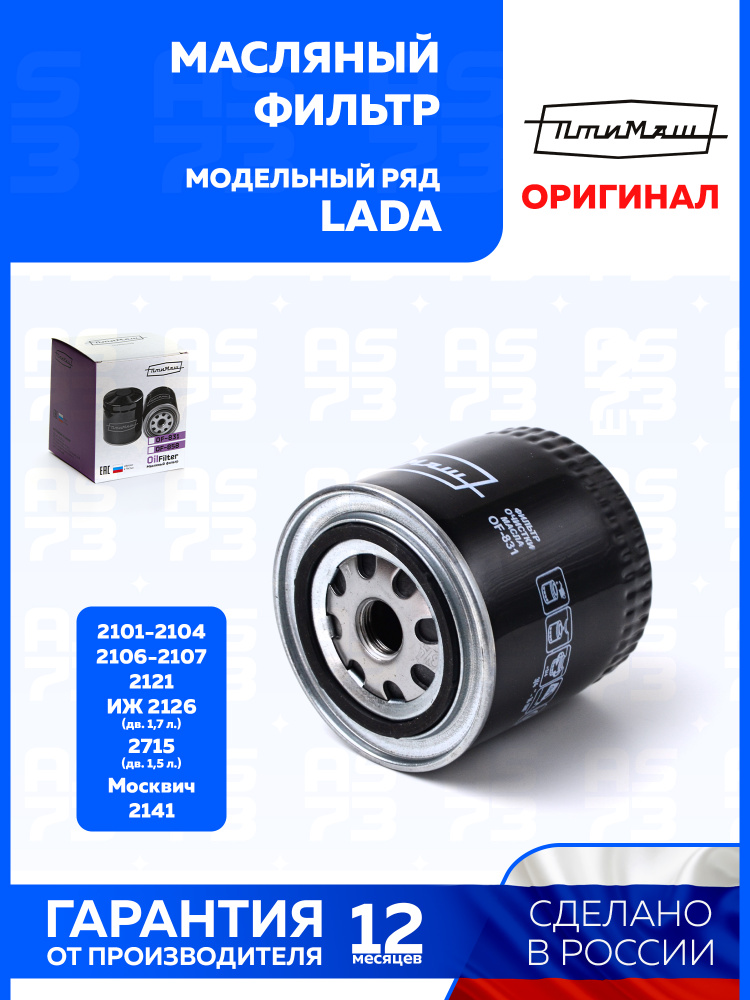 Масляный фильтр на 2101-2107, НИВА 2121- 21214 ПТИМАШ купить на OZON по низкой цене (2767124059)