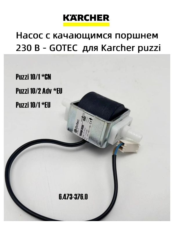 Насос с качающимся поршнем 230 В - GOTEC для Karcher puzzi, 6.473-376.0 купить на OZON по низкой ...