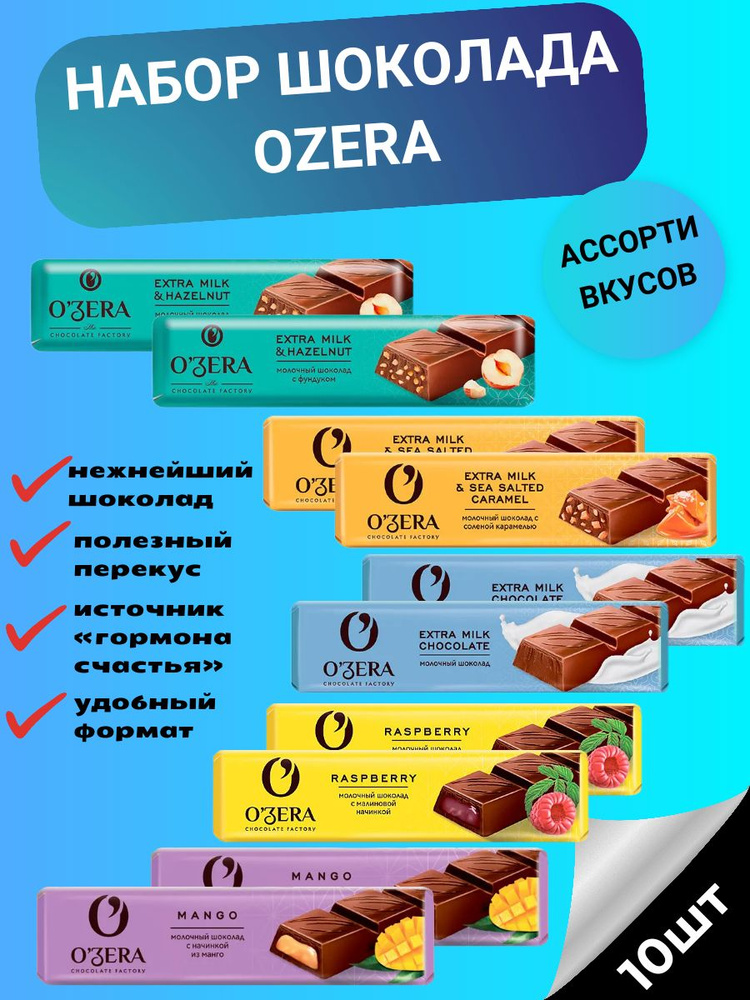 Ozera Набор шоколада 10 штук купить на OZON по низкой цене (2024851373)