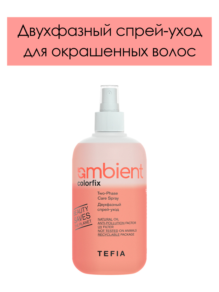 Tefia. Двухфазный спрей-уход AMBIENT Colorfix two-phase care spray 250 мл купить на OZON по ...