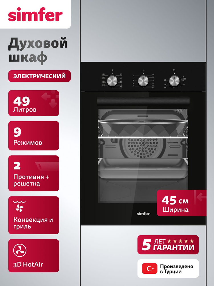 Духовой шкаф электрический встраиваемый 45см Simfer B4EB19070, 9 режимов, ГРИЛЬ, 3D КОНВЕКЦИЯ ...