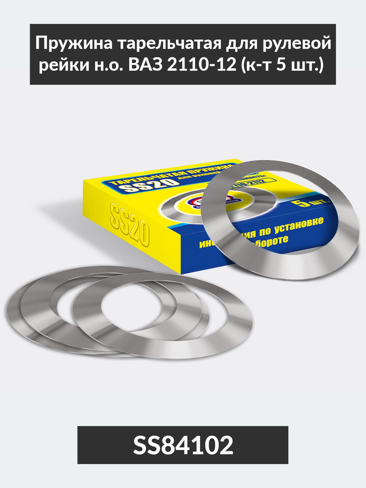 Пружина тарельчатая для рулевой рейки н.о. (к-т 5 шт.) SS20 ВАЗ 2110-12 купить на OZON по низкой ...