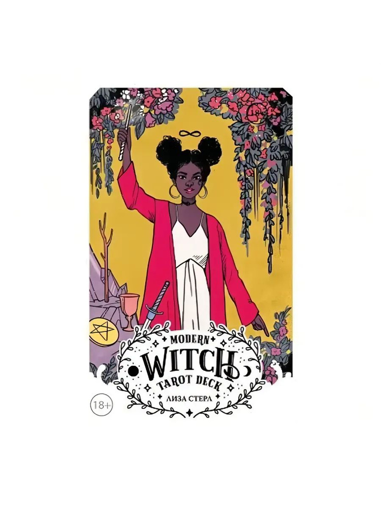 Modern Witch Tarot Deck (Таро современной ведьмы) купить на OZON по ...