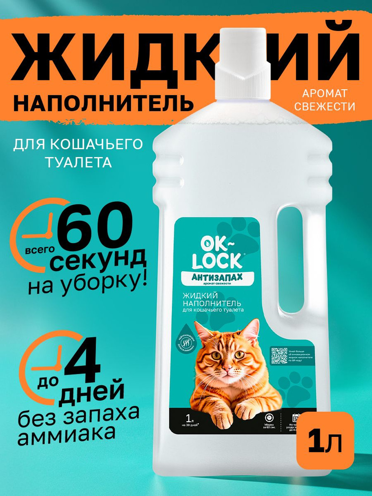 Жидкий наполнитель для кошачьего туалета OK-LOCK аромат свежести, 1 л купить на OZON по низкой ...