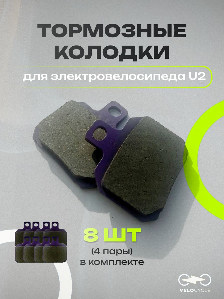 Колодки тормозные дисковые для электровелосипеда U2, 8 шт. (4 пары), гидравлические купить на ...
