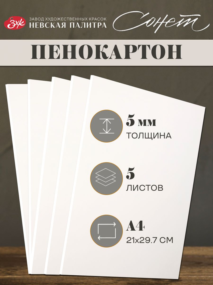 Пенокартон белый матовый Невская палитра Сонет, А4, толщина 5 мм, 5 ...
