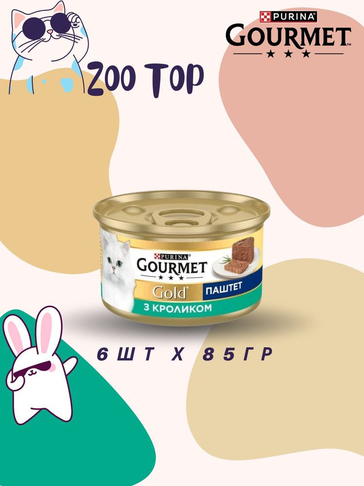 GOURMET Gold* Гурмэ Голд паштет с кроликом 6 шт купить на OZON по ...